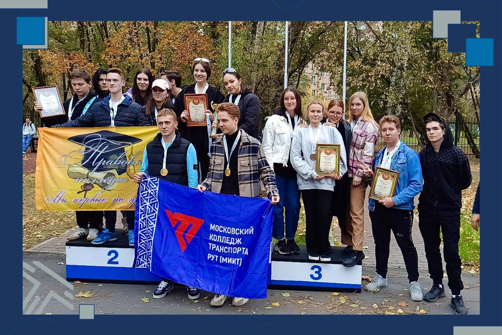 Спартакиада СПО – РУТ (МИИТ)