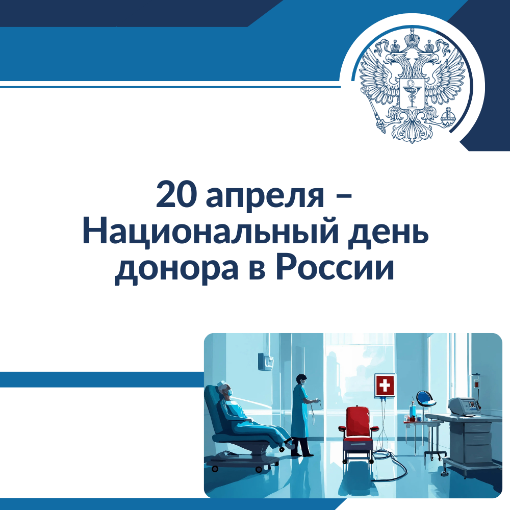 20 апреля – Национальный день донора в России – РУТ (МИИТ)