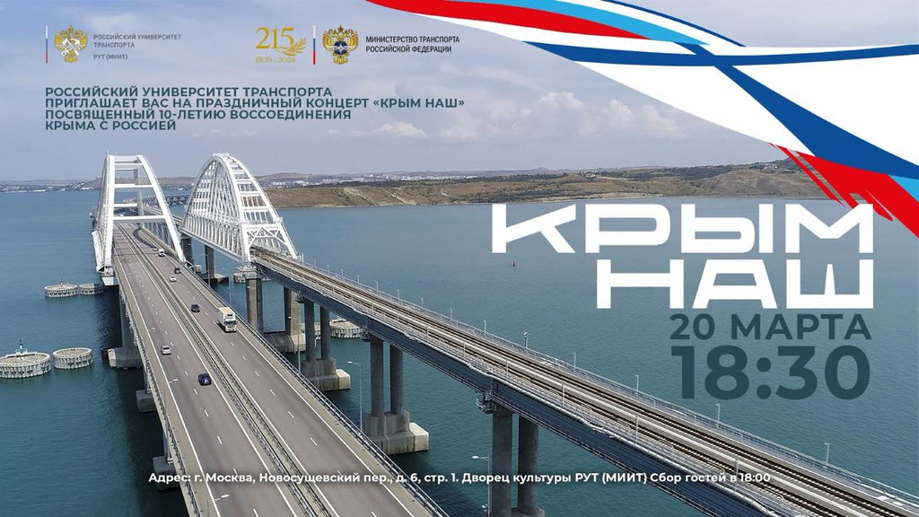 Концерт к 10-летию воссоединения Крыма с Россией пройдёт в ДК РУТ (МИИ ...