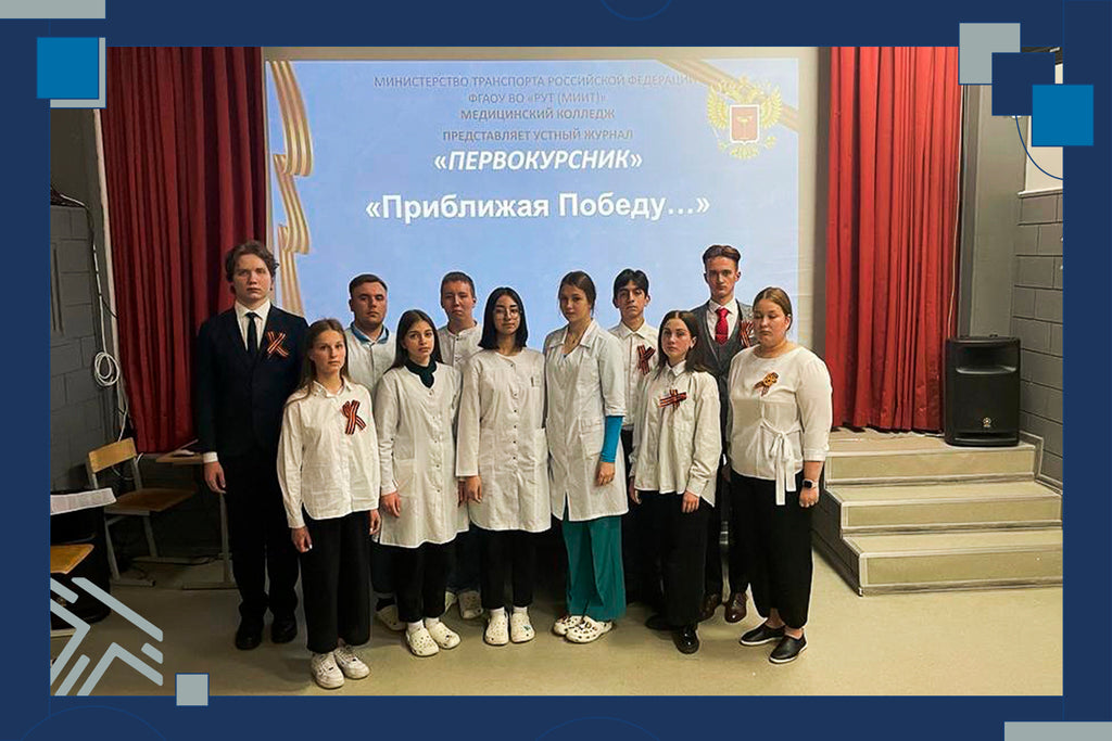 «Приближая Победу...» – РУТ (МИИТ)