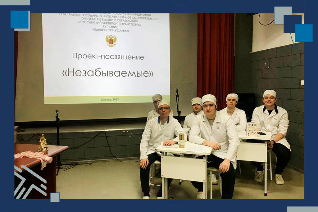 Проект - посвящение «Незабываемые» – РУТ (МИИТ)